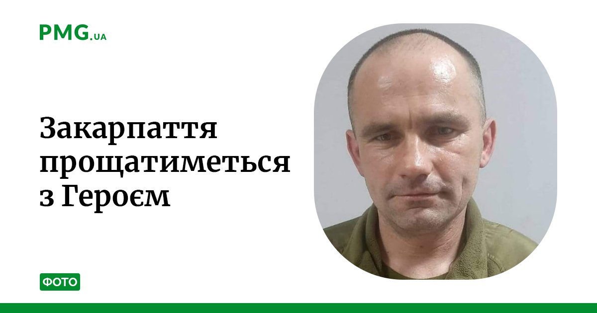 Сьогодні на Мукачівщині поховають полеглого Героя — PMG.ua