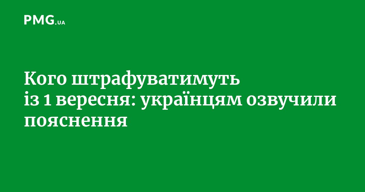 Із 1 вересня штрафуватимуть тих, хто не заплатив: українцям озвучили новину — PMG.ua