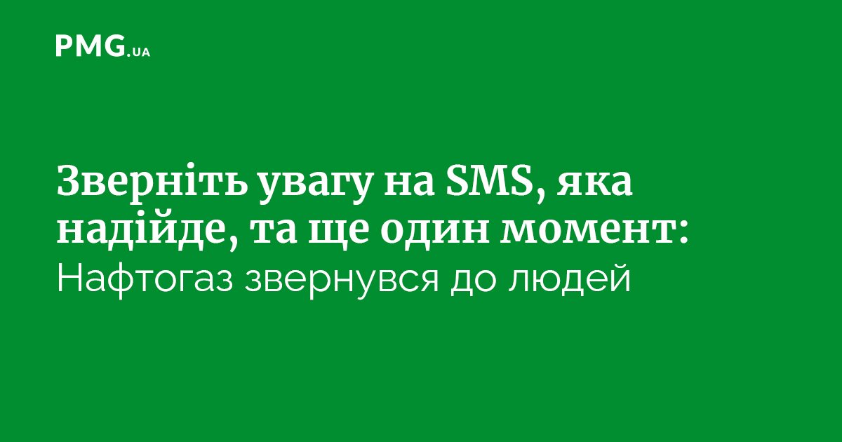 Зверніть увагу на SMS, яка надійде, та ще один момент: Нафтогаз звернувся до людей — PMG.ua