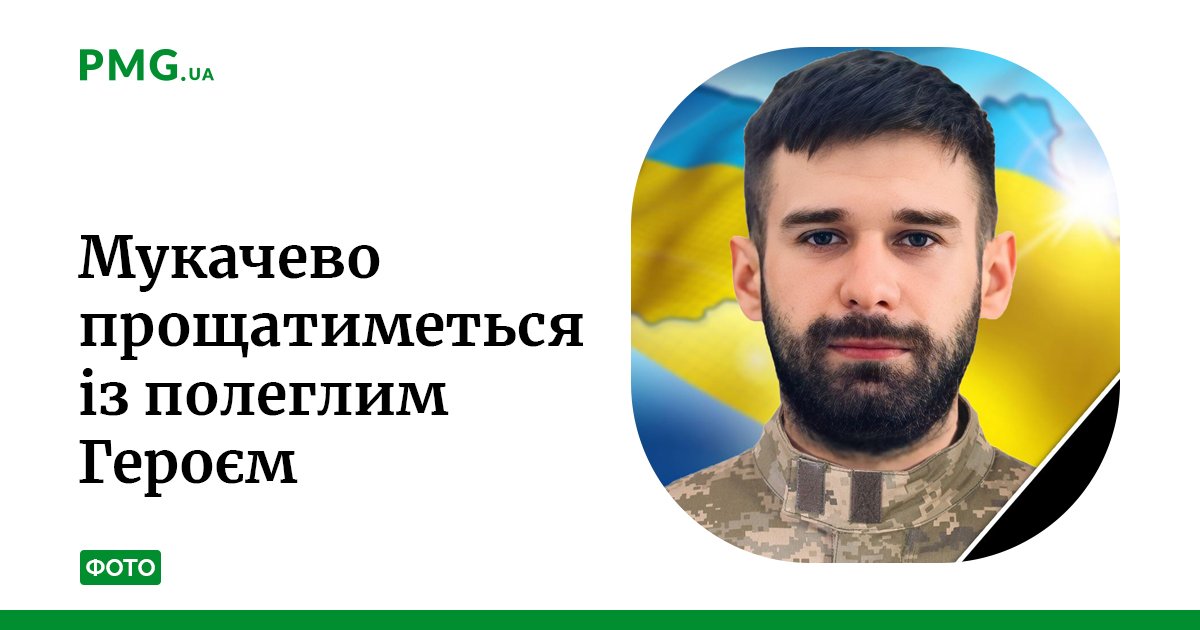 Сумна звістка з фронту надійшла у Мукачево — PMG.ua