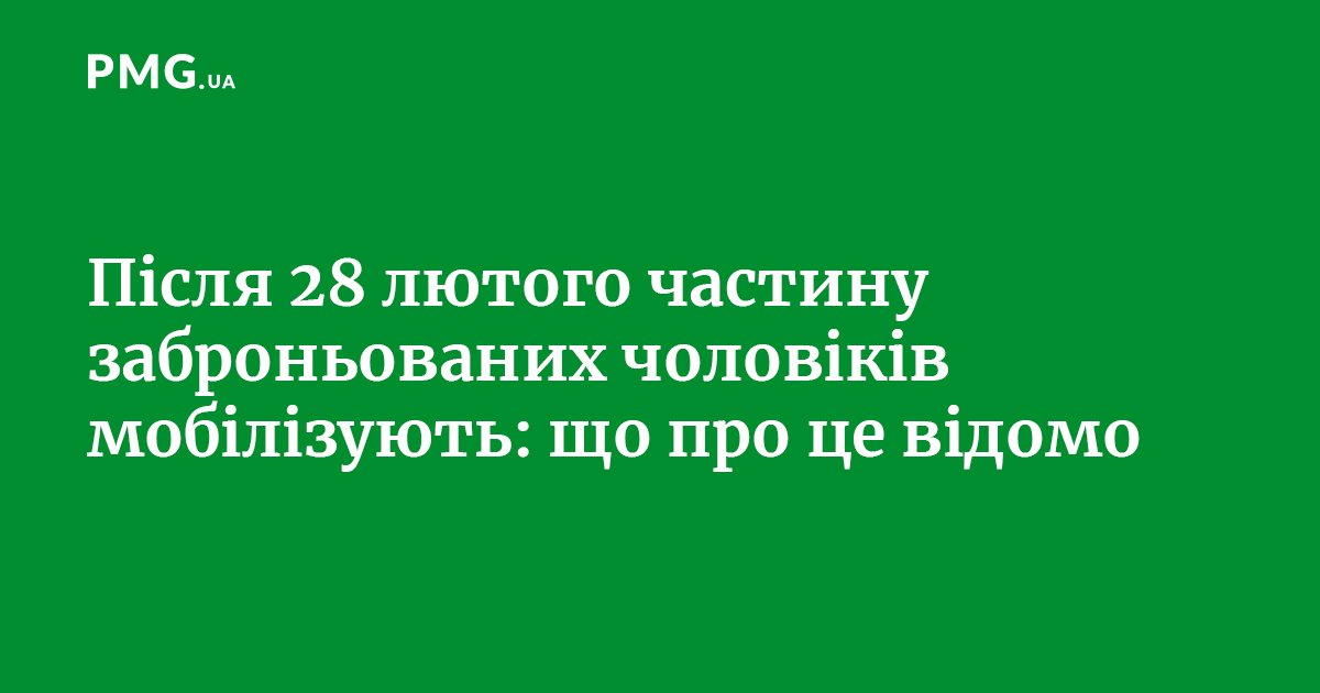 Після 28 лютого частину заброньованих українців можуть мобілізувати — PMG.ua
