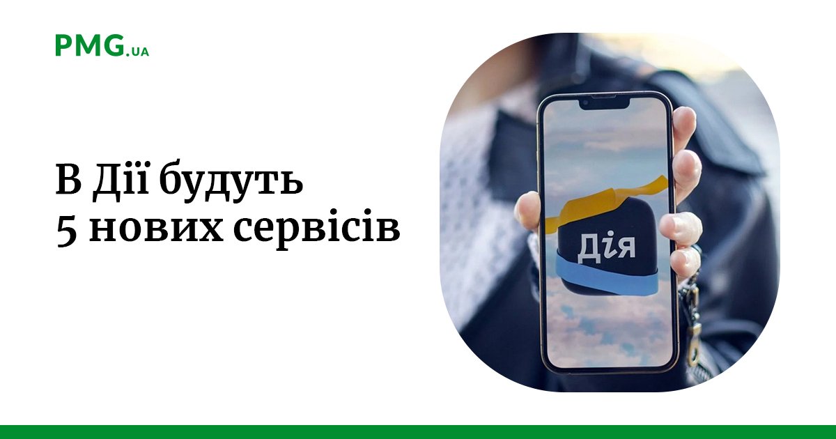 В Дії будуть 5 нових сервісів — PMG.ua