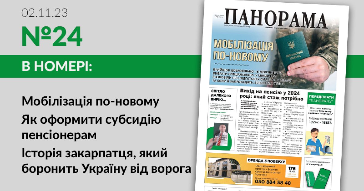 Газета «Панорама», № 24 (2023) — PMG.ua