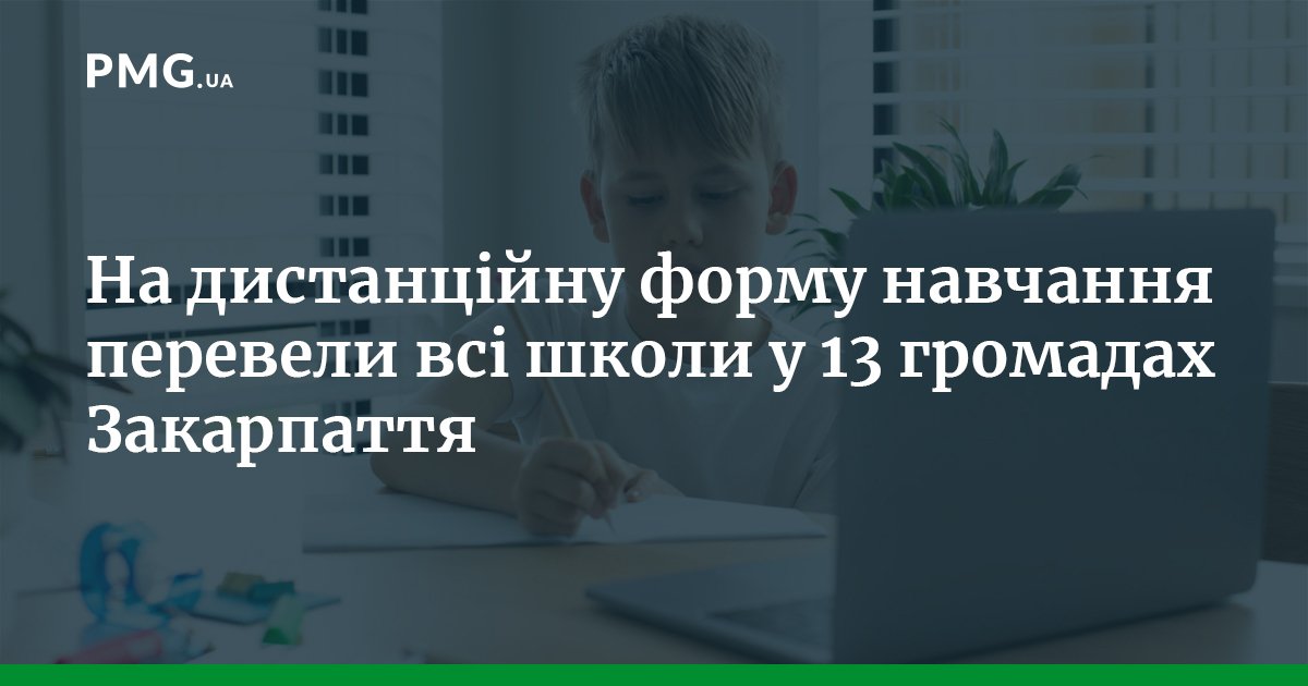 Третина шкіл Закарпаття перейшла на дистанційне навчання — PMG.ua