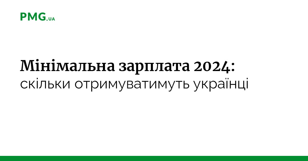Мінімальна зарплата 2024: скільки отримуватимуть українці — PMG.ua