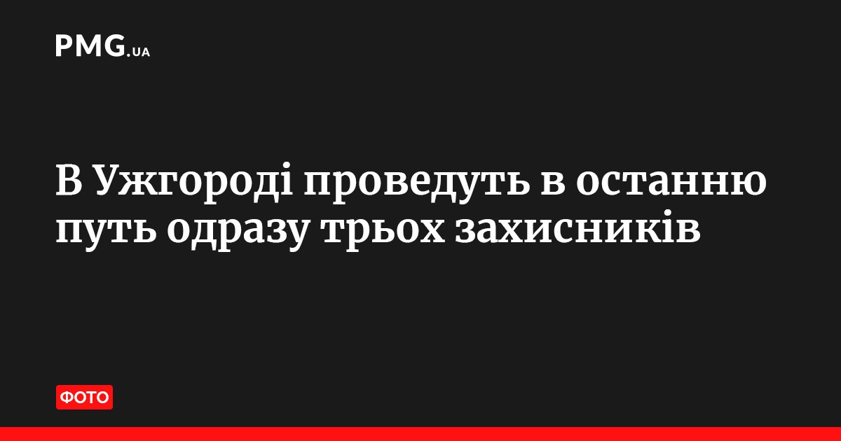 Ужгород сколихнула новина про загибель кількох військових. 15 грудня у місті День жалоби — PMG.ua