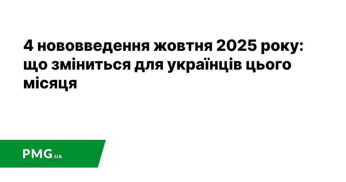 4 нововведення жовтня 2025 року: що зміниться для українців цього ...