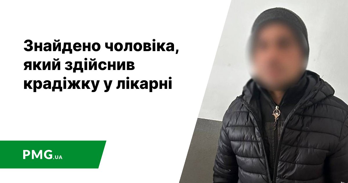 Знайдено чоловіка, який здійснив крадіжку у лікарні — PMG.ua