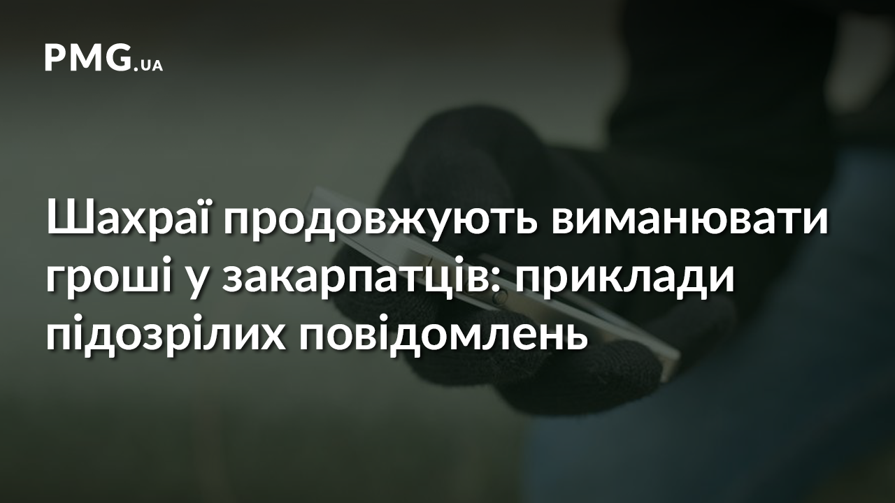 Закарпатці продовжують отримувати дивні повідомлення від телефонних шахраїв. Кількість ...