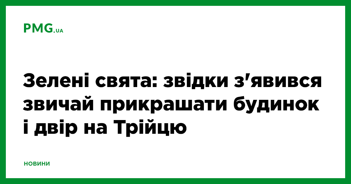 Трійця 2022: чим і чому прийнято прикрашати будинок | PMG.ua – новини Мукачева та Закарпаття