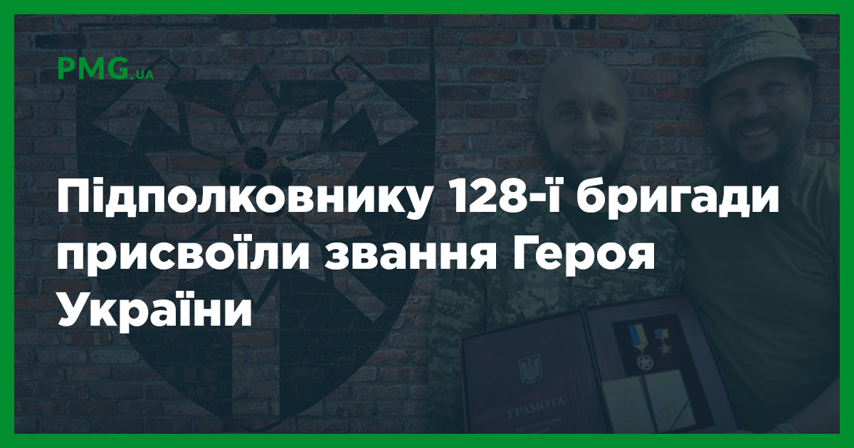 Підполковнику 128-ї Закарпатської бригади присвоїли звання Героя України | PMG.ua – новини ...