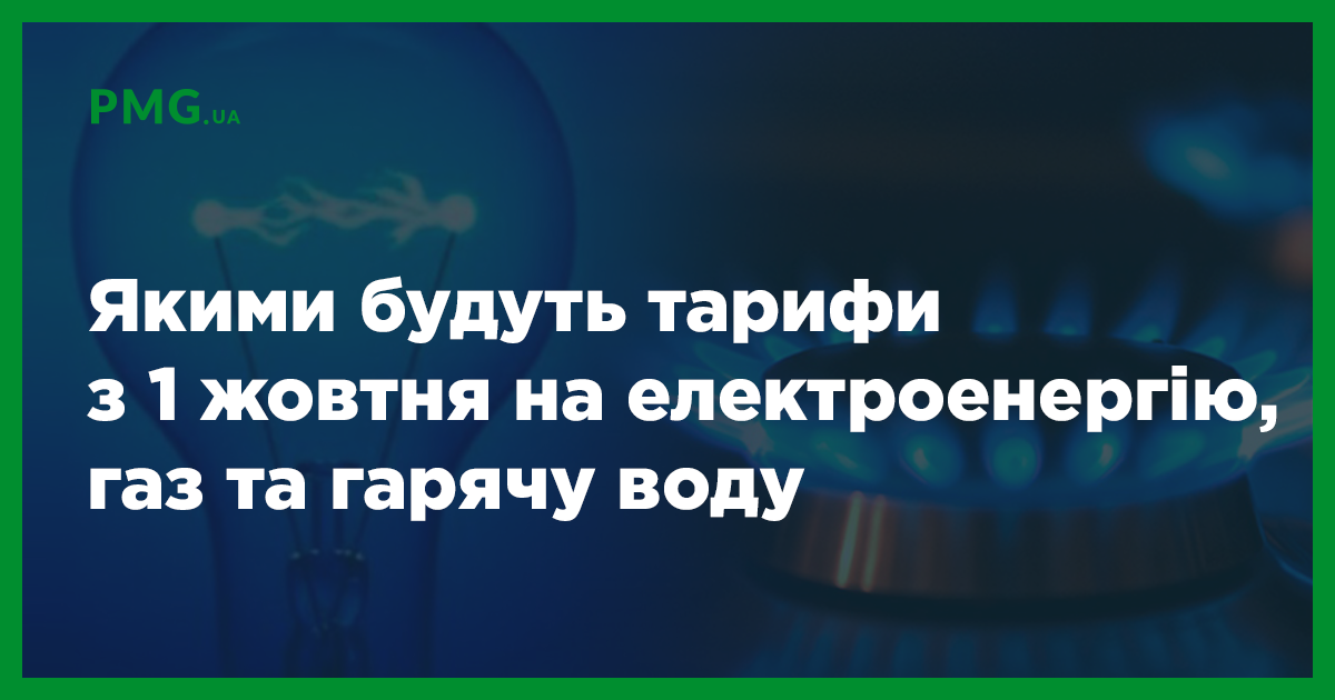 Якими будуть тарифи з 1 жовтня 2022 року на електроенергію, газ та гарячу воду – Новини ...