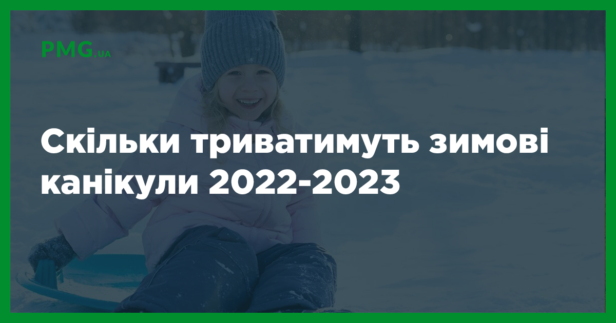 Скільки триватимуть зимові канікули 2022-2023 через війну та відключення електрики | PMG.ua ...