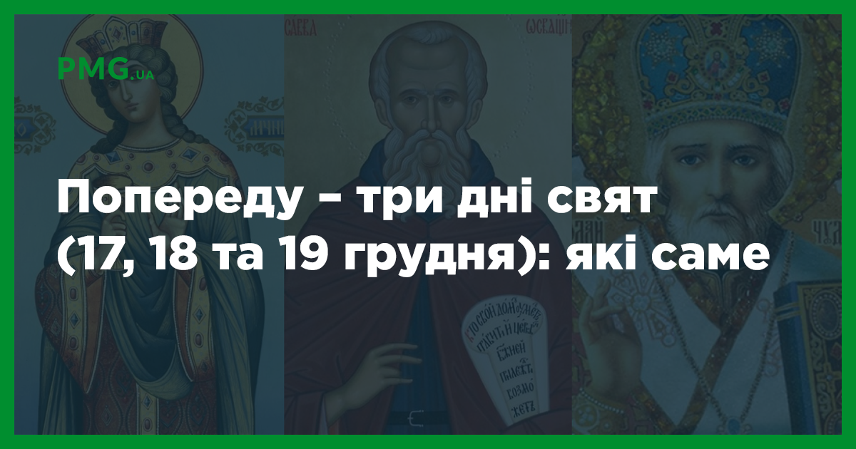 Попереду – три дні свят (17, 18 та 19 грудня): які саме | PMG.ua – новини Мукачева та Закарпаття