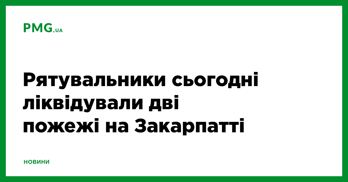 Сьогодні сталося 2 пожежі: горів житловий будинок та металевий контейнер | PMG.ua – новини ...