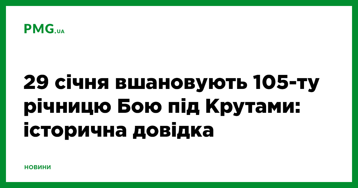 29 січня – День пам’яті Героїв Крут: історія та значення | PMG.ua – новини Мукачева та Закарпаття