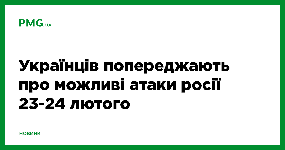 Очікується кілька хвиль атак: українців попереджають про небезпеку 23-24 лютого | PMG.ua ...