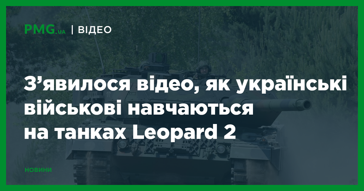 Українські військові вже проходять навчання на танках Leopard 2 | PMG.ua – новини Мукачева та ...