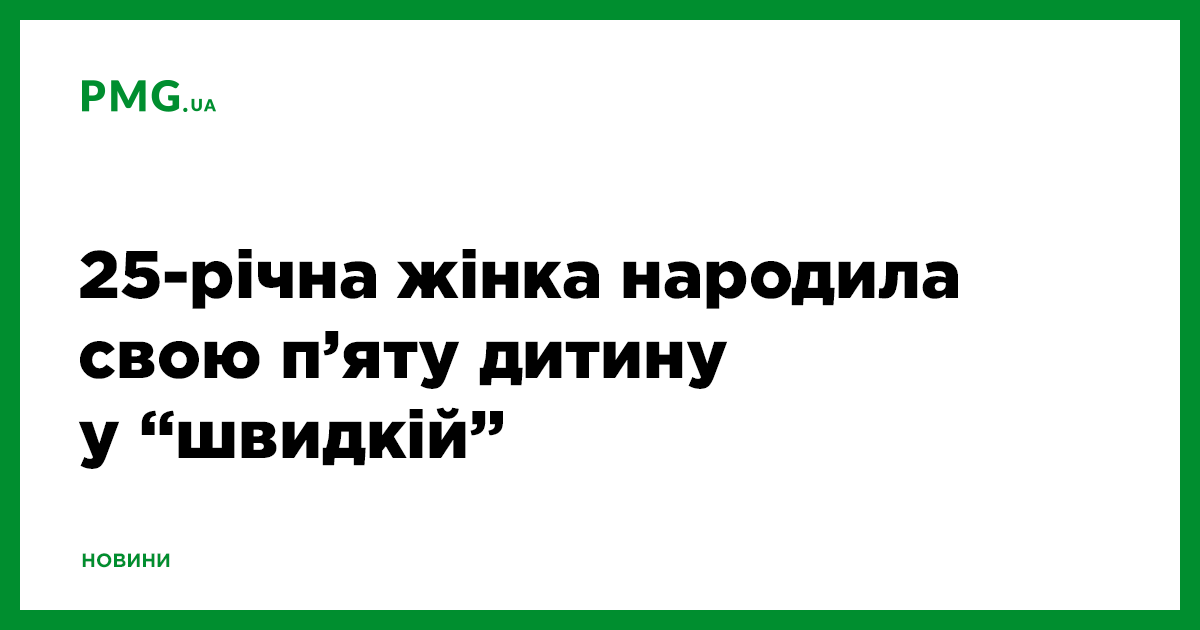 25-річна жінка народила свою п’яту дитину у "швидкій" | PMG.ua – новини Мукачева та Закарпаття