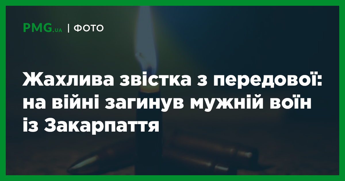 Жахлива звістка з передової на війні загинув мужній воїн із Закарпаття Pmg Ua новини